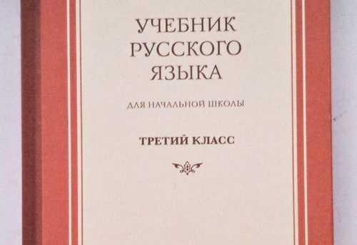 Учебник русского языка 3 класс 1959г