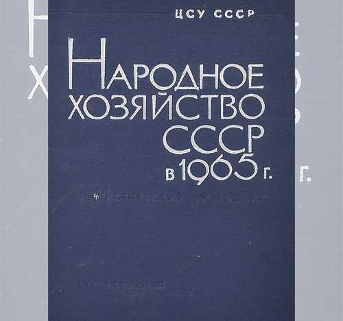 Народное хозяйство СССР в 1965 г