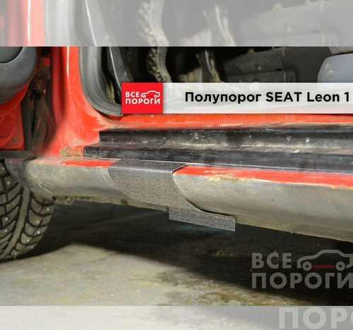 Рем пороги для seat Leon I