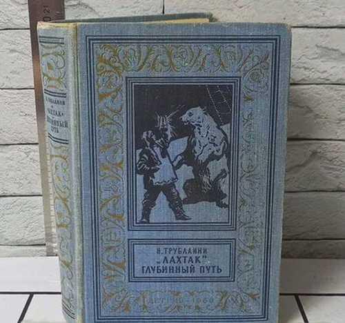 Трублаини Н. Лахтак. Глубинный путь 1960 г