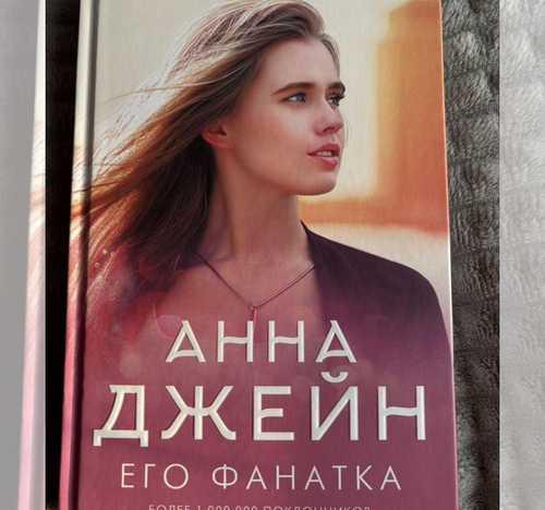 Анна джейн "Его фанатка"