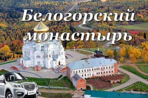 2.окт.22 Тур-такси. Путешествие на Белую гору