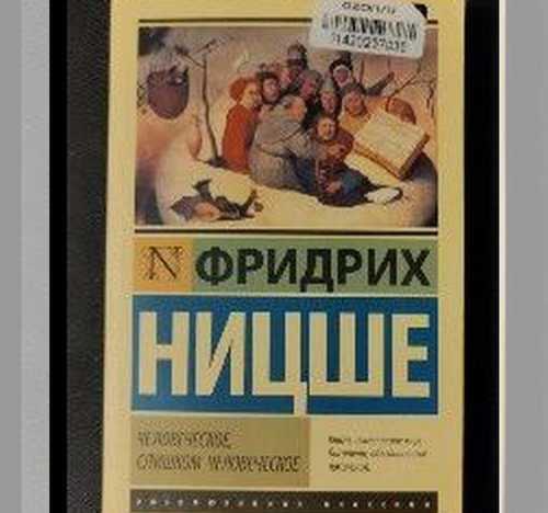 Человеческое, слишком человеческое