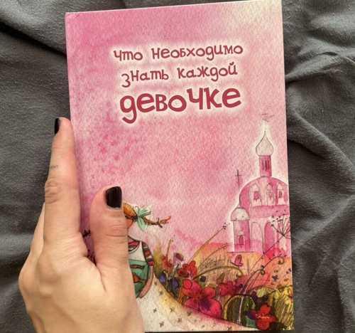 Что необходимо знать каждой девочке книга