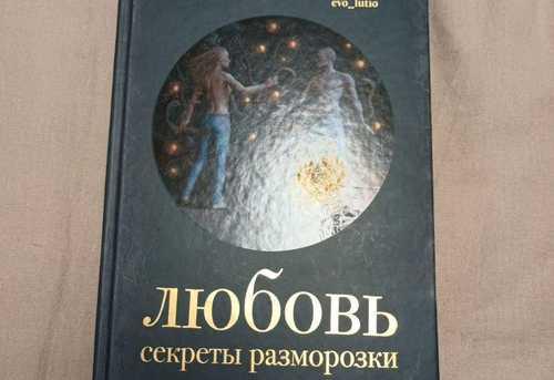 Книга "Любовь: секреты разморозки"