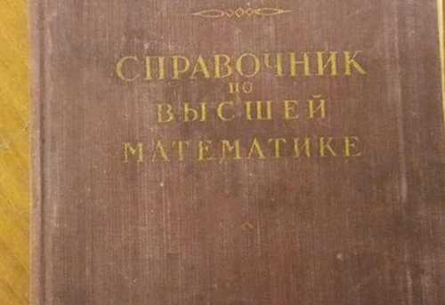 Книга Справочник по высшей математике 1958г