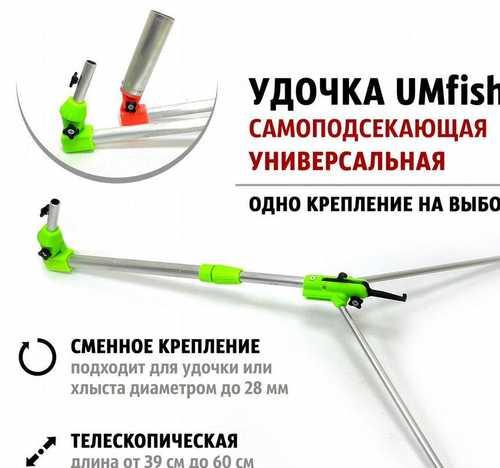 Удочка самоподсекающая UMfish Multi (1 крепление)