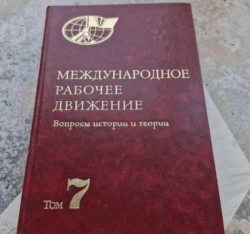 Международное рабочее движение. Том 7. 1985 г