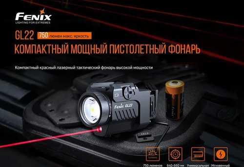 Фонарь Fenix GL22 c красным лазером 180м дальность