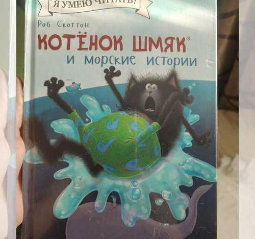 Книга котенок Шмяк