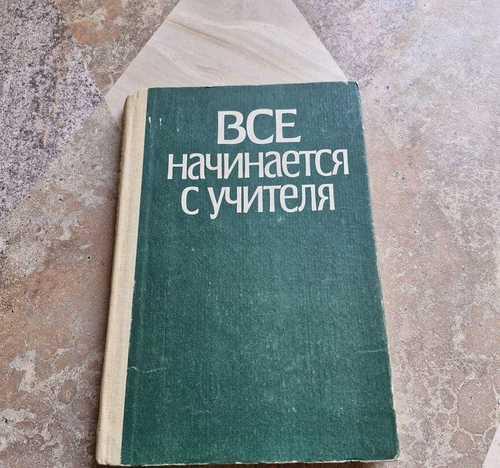 Все начинается с учителя. Иванов. 1983 г