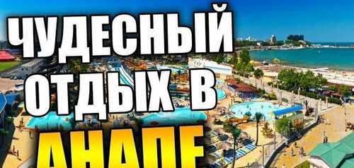 Анапапроживание без перелёта 01.09