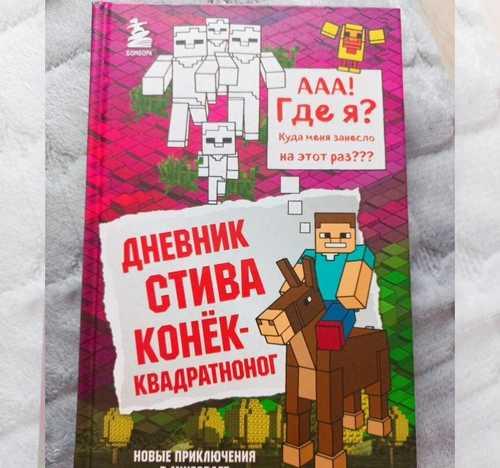 Дневник стива книга 4