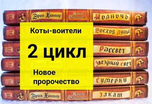 Коты воители 2 цикл (отдельные книги)