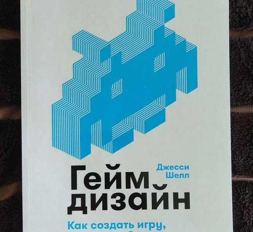 Гейм дизайн (Джесси Шелл)