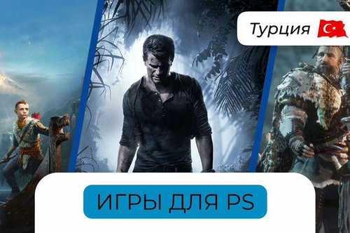 Заказать любую цифровую версию игры для PS. Турция