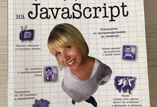 Изучаем JavaScript