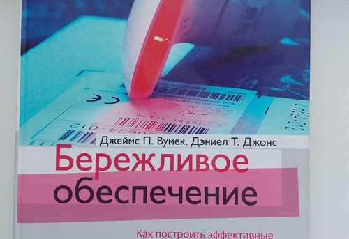 Вумек Дж. Бережливое обеспечение: Как построить эф