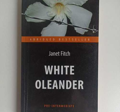 Белый олеандр (White Oleander) Джанет Фитч