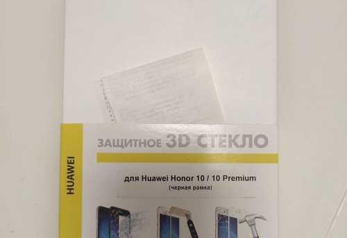 Защитное 3д стекло для Huawei Honor 10/10 Premium
