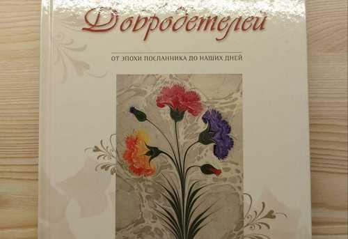 Цивилизация добродетелей