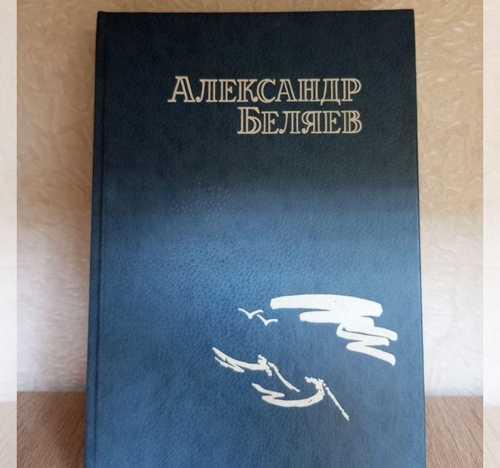 Александр Беляев Сборник