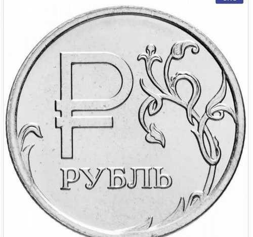 1 рубль 2014