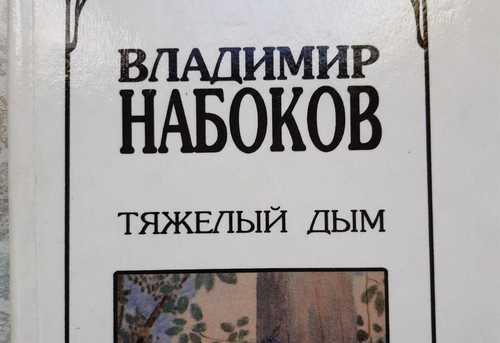 Владимир Набоков Тяжелый дым