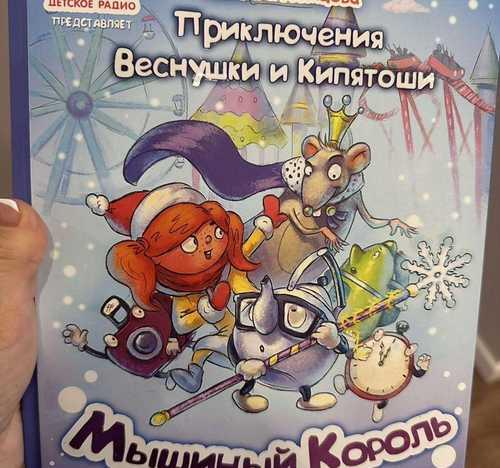 Приключения Веснушка и Кипятоша Мышиный король