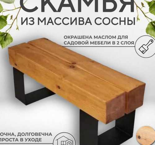 Скамейка садовая из бруса 150х150