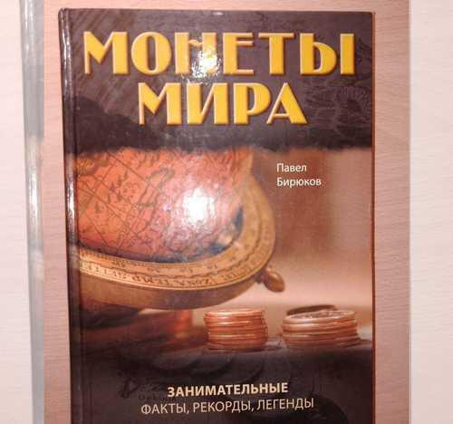 Книга Монеты мира