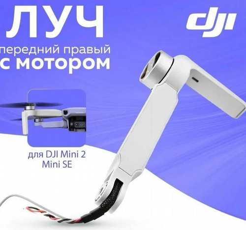 Луч передний правый с мотором DJI Mini 2 / Mini SE