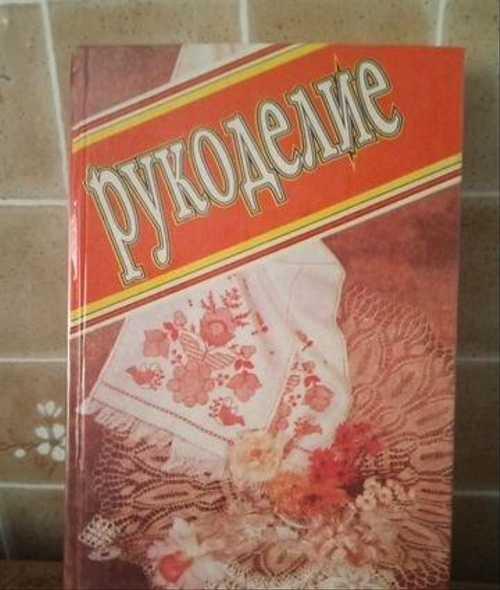 Рукоделие