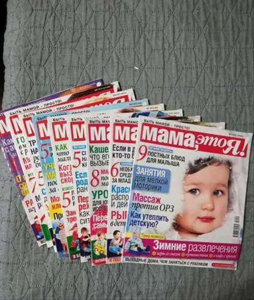 Журналы "Мама, это Я"