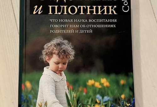 Книга Э.Гопник «Садовник и плотник»