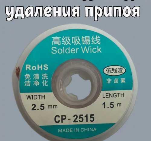 Оплетка для выпайки Wick 2.5mm 1.5m