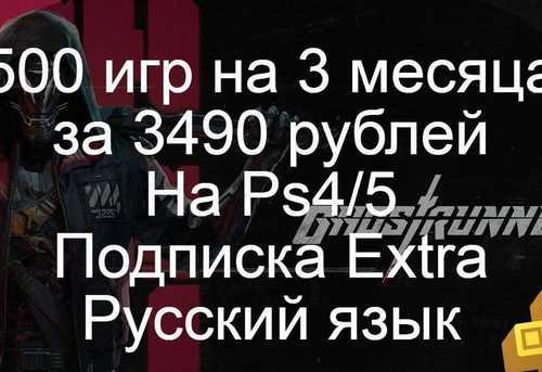 500 игр на Ps4&5. Extra 3 мес. Самара и область