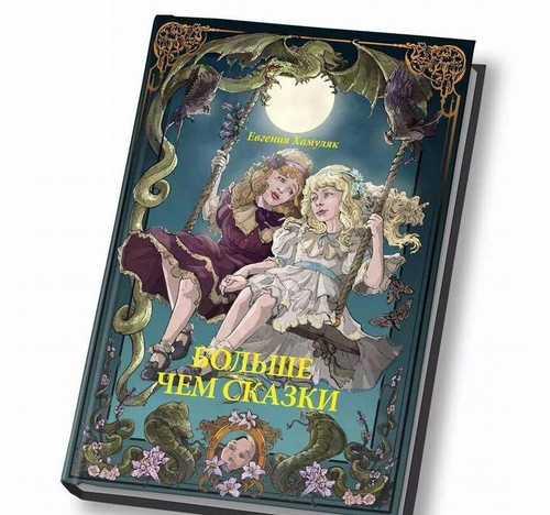 Книгу "Больше чем сказки"