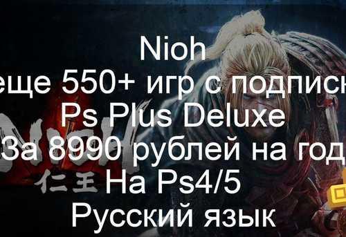 Nioh и 550+игр на Ps4/5 с Ps Plus на год