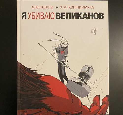Комикс «Я убиваю великанов»
