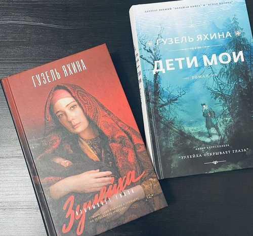 Книги Гузель Яхина "Дети мои", "Зулейха"