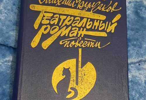 Книга "Театральный роман" М.Булгаков
