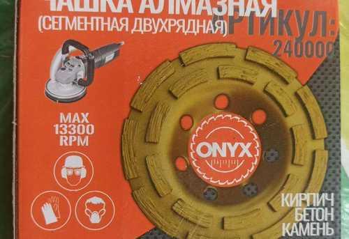 Чашка алмазная (двух рядная) Onyx 115