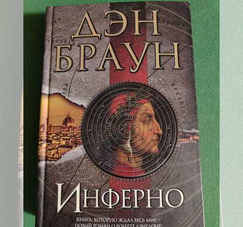 Книга Д. Брауна "Инферно"