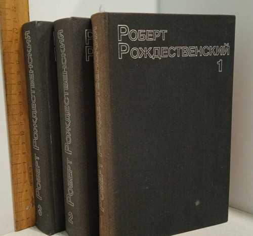 Рождественский Р. Собрание сочинений в 3 томах