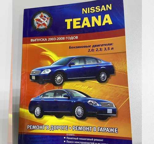 Nissan teana книга по ремонту