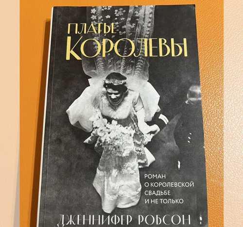 Книга Платье Королевы