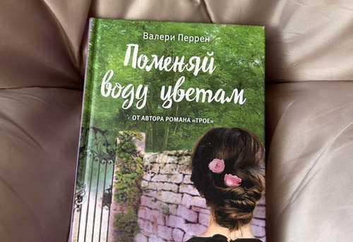 Поменяй воду цветам, книга, новая