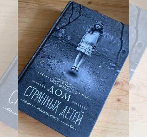 Книга дом странных детей