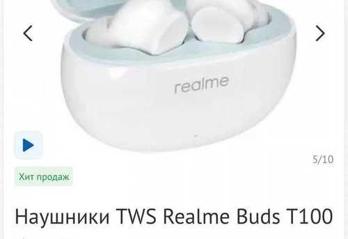 Realme buds T100 беспроводные наушники tws